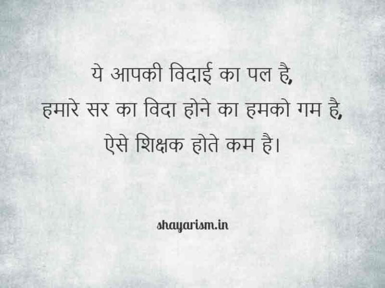 Teacher Vidai Shayari In Hindi